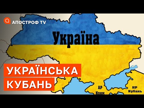 УКРАЇНА ГОТОВА ЗАБРАТИ КУБАНЬ? / АПОСТРОФ ТВ