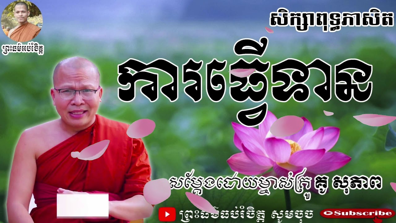 ការធ្វើទាន គូ សភាព| Ku Sopheap talk អប់រំចិត្ត - YouTube