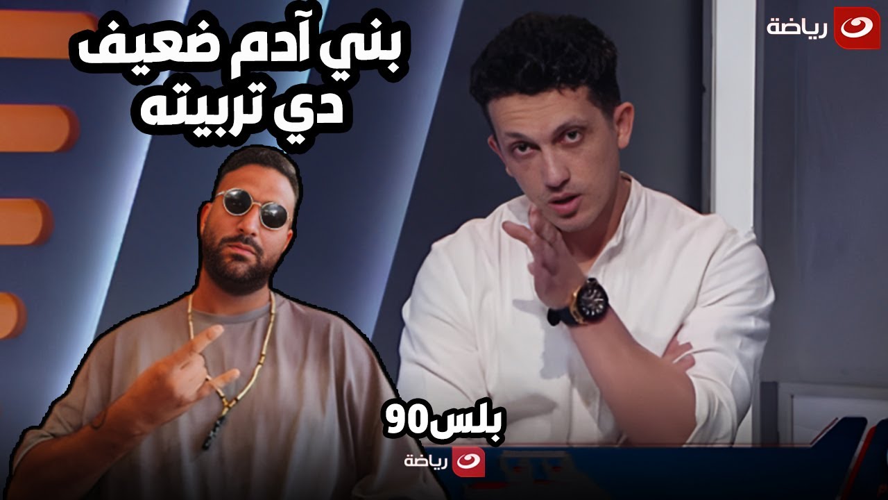 بني ادم ضعيف دي تربيته 👀 أمير هـشام يفتح النــ🔥ــار علي أحمد حسام ميدو