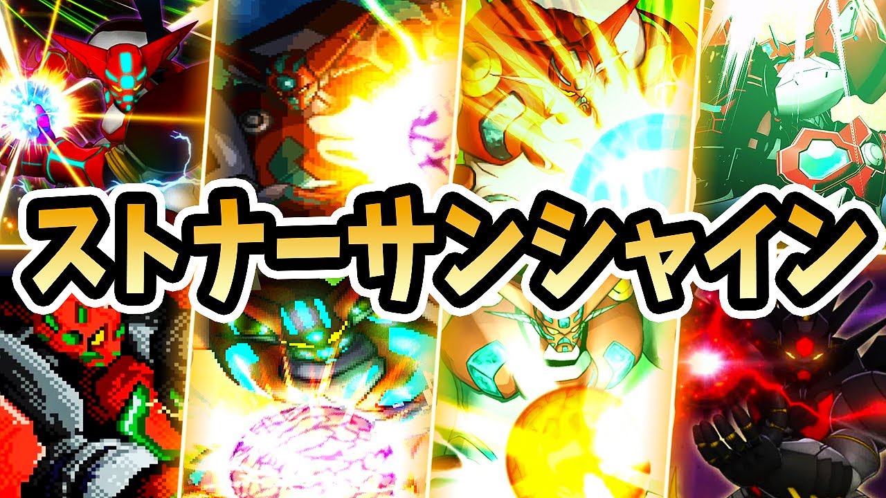 【スパロボY 復活?】真ゲッター & ストナーサンシャインまとめ | ゲッター進化の軌跡 | 第4次スパロボ ~ スパロボDD | SRW ...