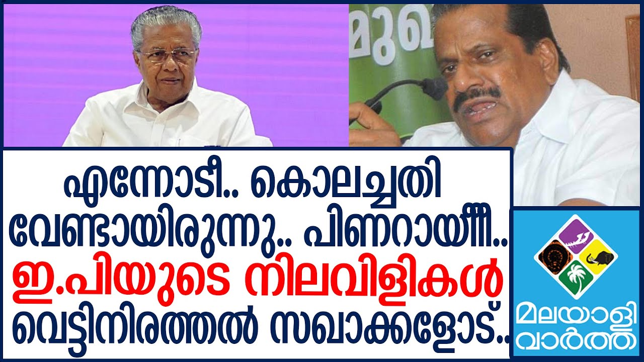 E.P.Jayarajan പിണറായി കൂടെയുണ്ടാകുമെന്ന് വെറുതെ മോഹിച്ചു - YouTube