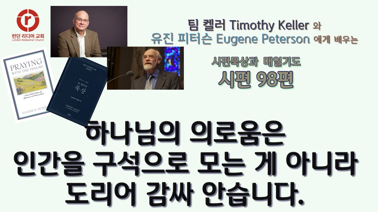 시편 98편 | 팀 켈러 Timothy Keller 와 유진 피터슨 Eugene Peterson 에게 배우는 시편묵상과 매일기도 - YouTube