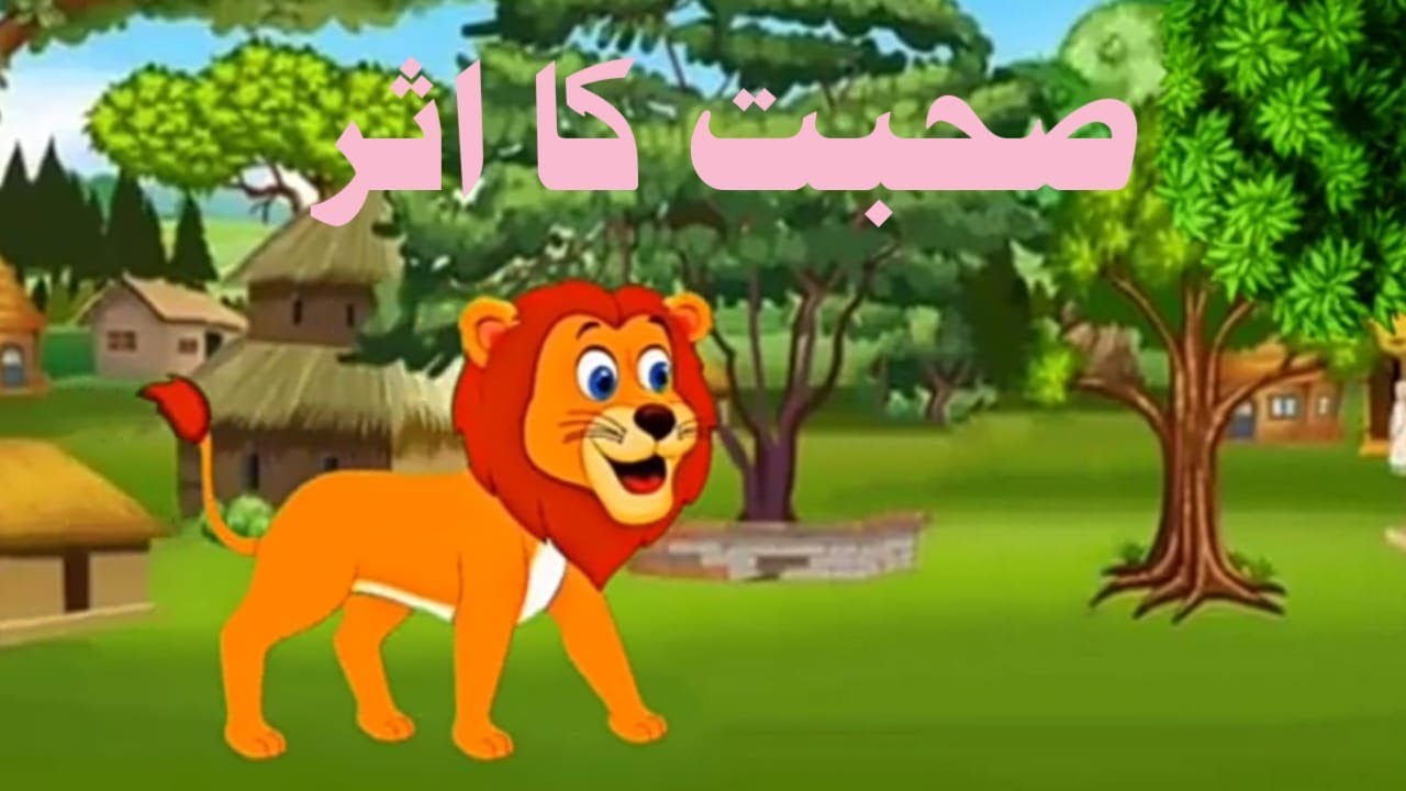 Urdu Story, Urdu Fairy Tales, صحبت کا اثر، Urdu Cartoon, Urdu Cartoon ...