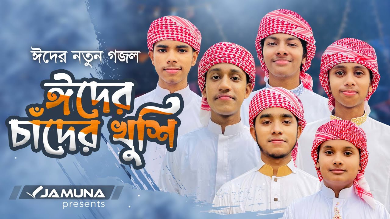 ঈদের নতুন গজল 2023 । Eider Chader Khushi । ঈদের চাঁদের খুশি । Eid Gojol ...