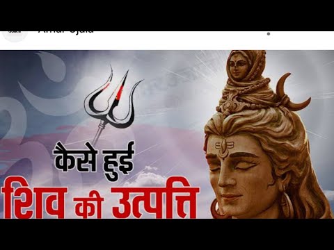 कैसे हुई शिव की उत्पत्ति #motivation #shiv , कैसे प्रगट हुए , Renu ...