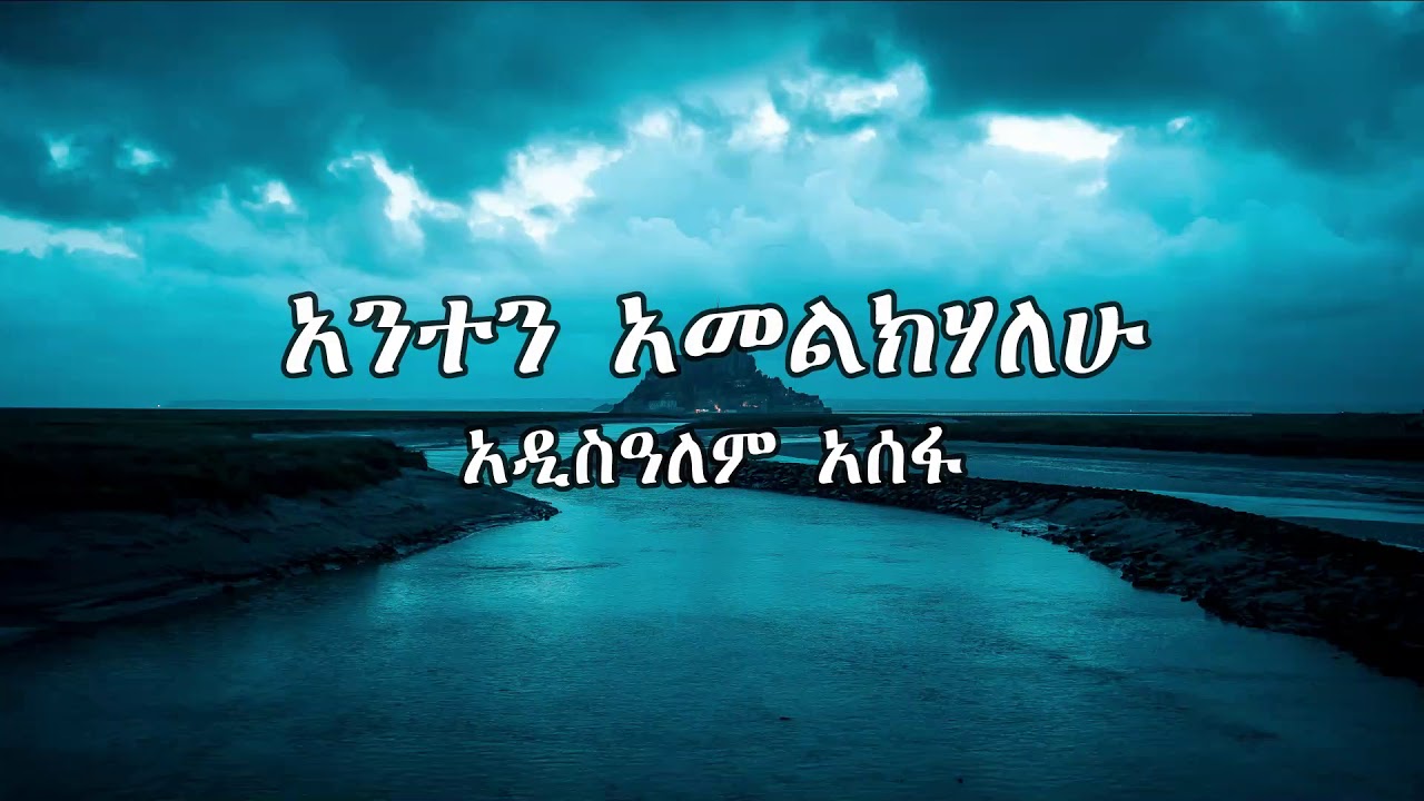 አዲስዓለም አሰፋ "አንተን አመልክሃለሁ (ብዙ ምስጋና) "ክላሲካል Addisalem Assefa "anten ...