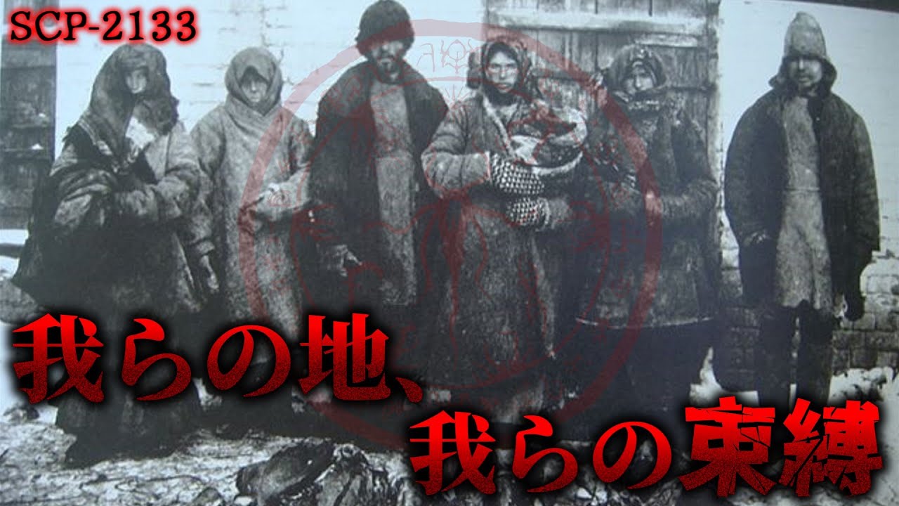 この村では人間が収穫できるらしい。【SCP-2133】【ゆっくりSCP解説】 - YouTube