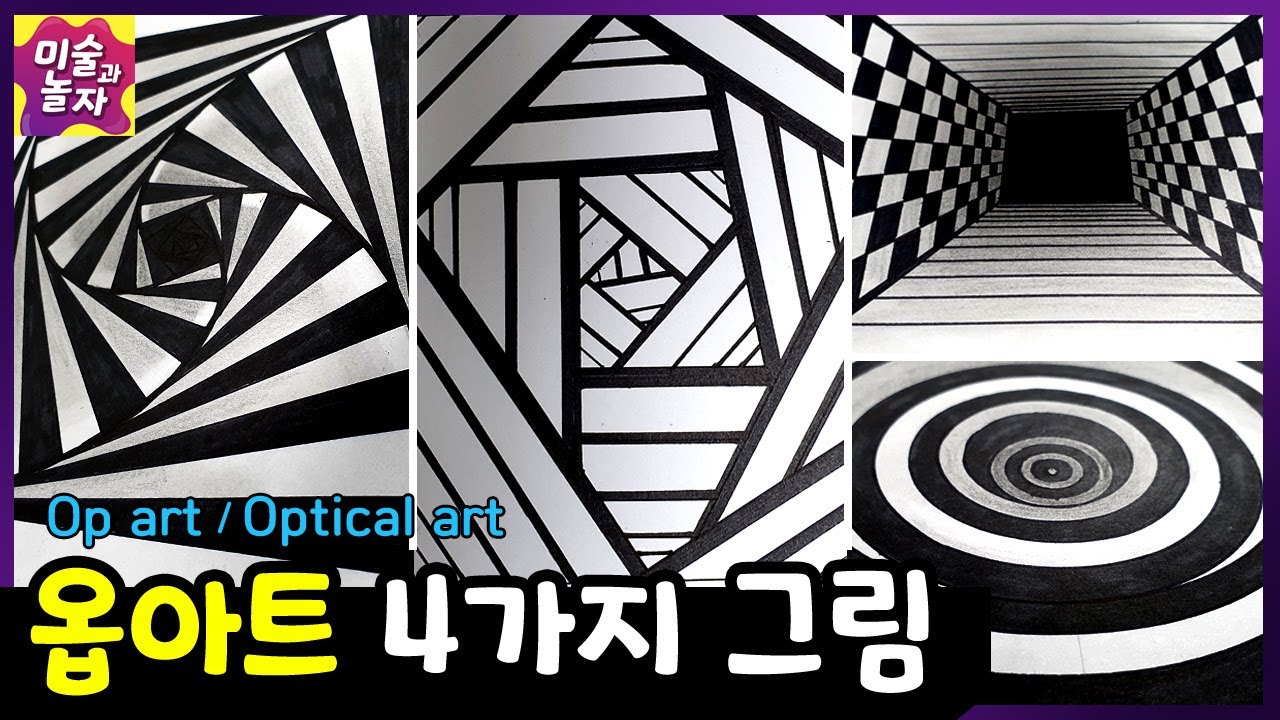 옵티컬아트옵아트4가지옵아트그리기착시현상옵아트착시옵아트조형요소착시optical Youtube