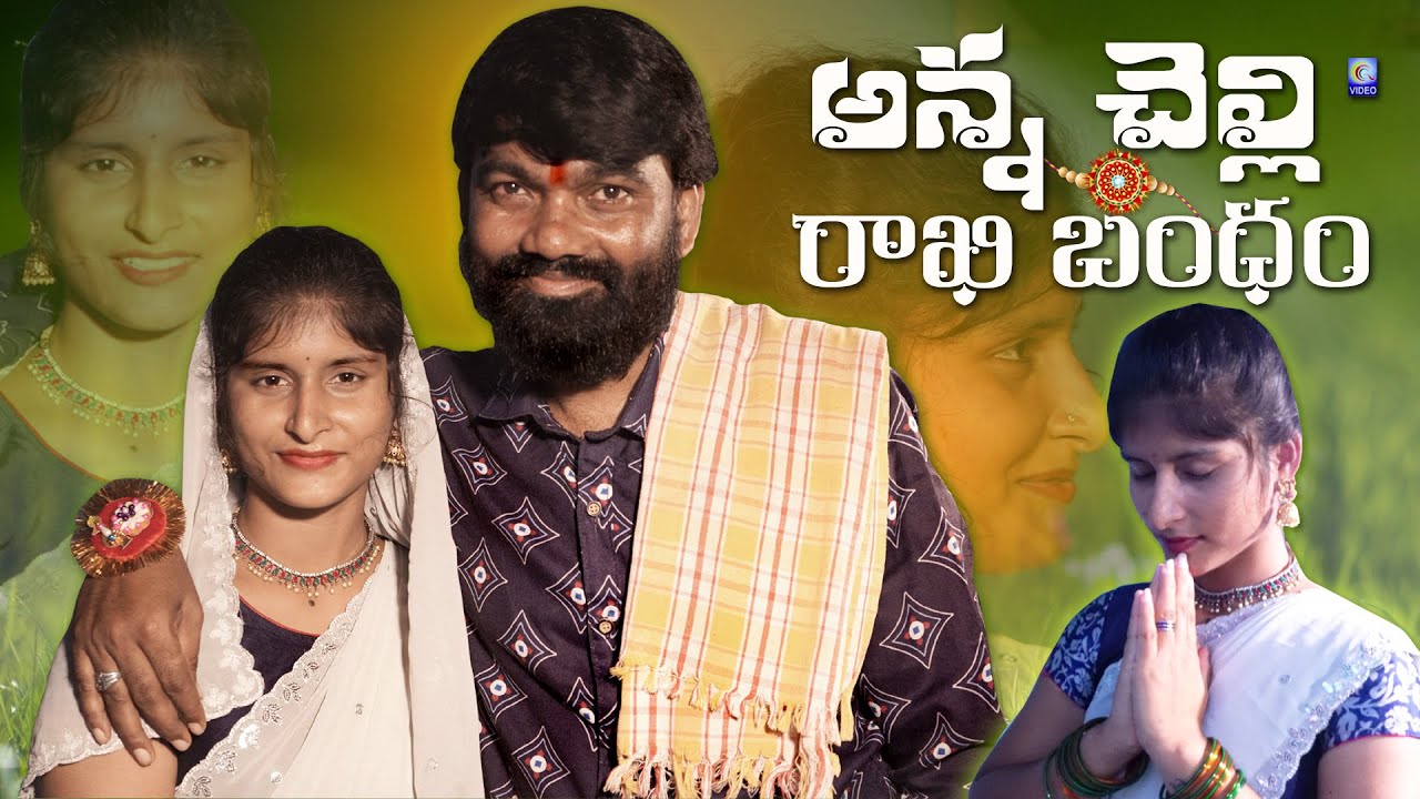 Anna Chelli Rakhi Bandham Folk Song Latest Folk Songs 2024 Telugu Song ...