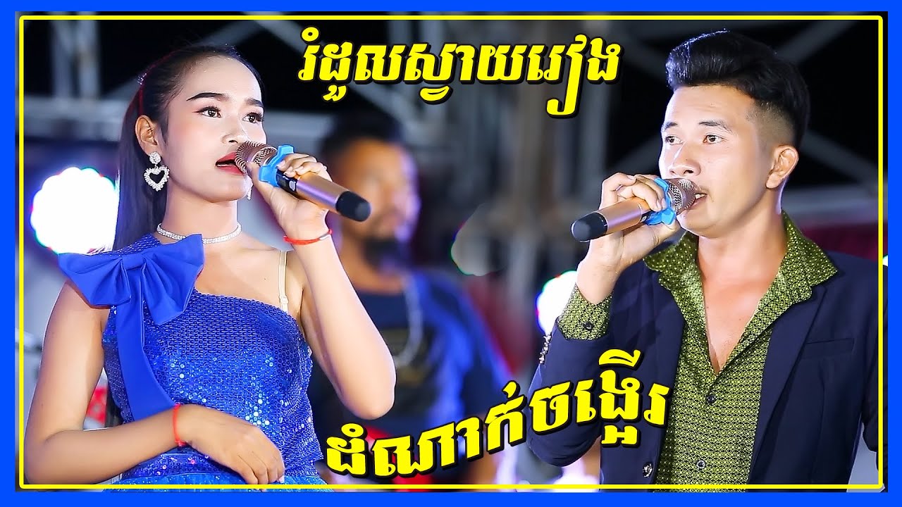 Rom Doul Svay Reang, Dom Nak Chong Er Songtimong Orkes new song 2021 ...