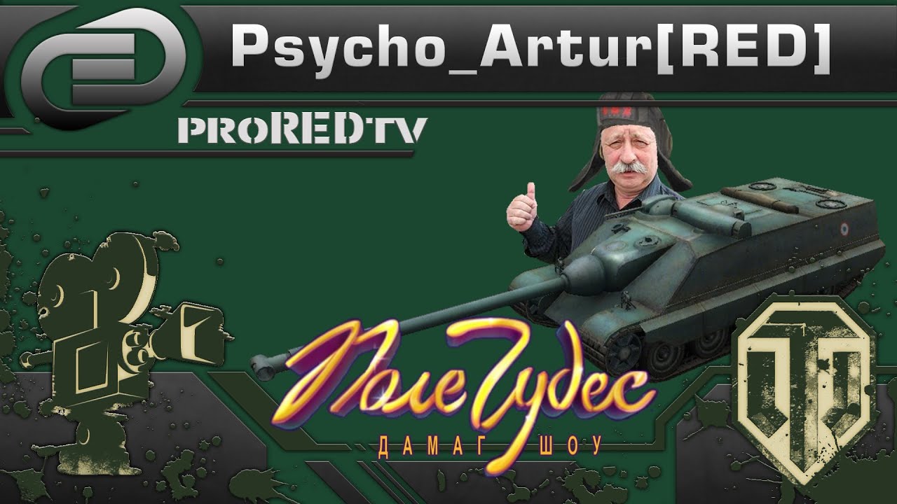 DYADOR[RR-UNITY] "дамаг шоу" Поле Чудес - YouTube