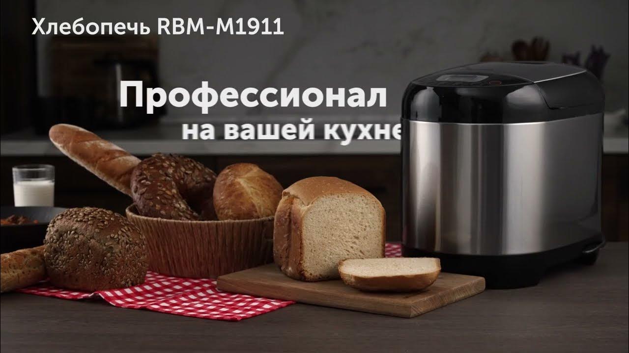 Обзор на хлебопечь REDMOND RBM-M1911 - YouTube
