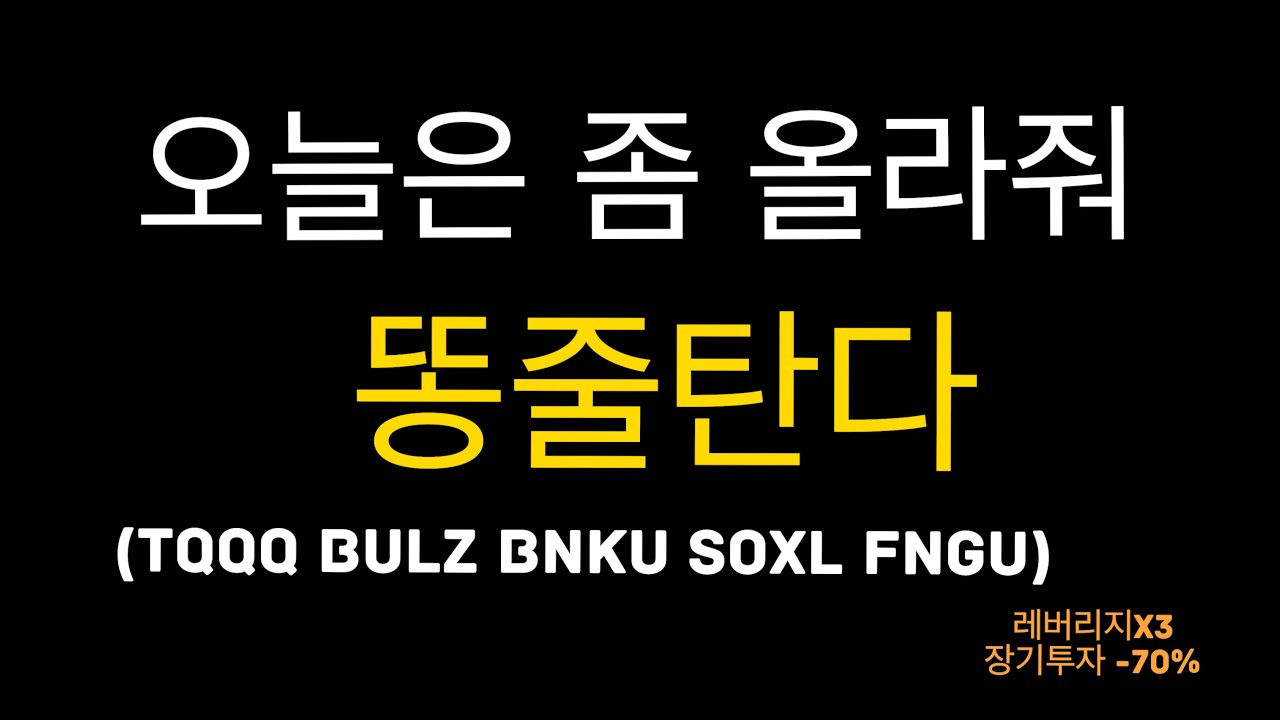 오늘은 좀 오르면 안되나? 똥줄탄다 (TQQQ BULZ BNKU SOXL FNGU) 레버리지X3 장기투자 -70% - YouTube