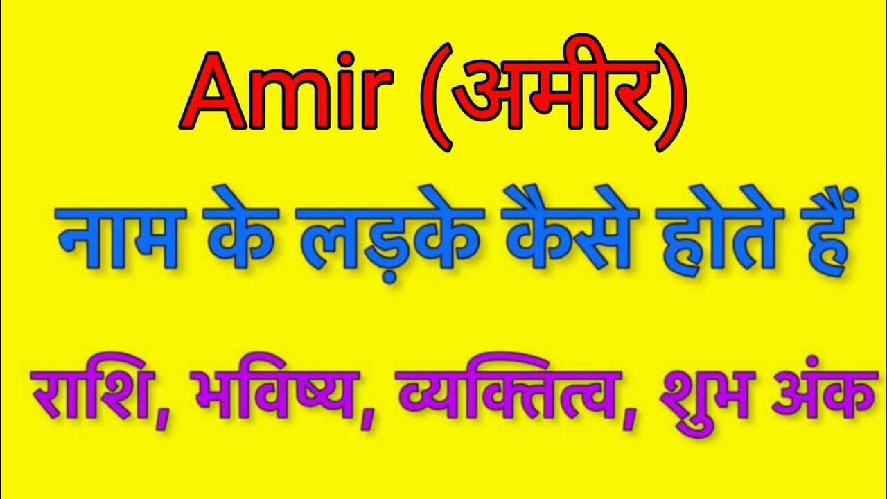 Amir name meaning in hindi | Amir naam ka matlab kya hota hai - YouTube