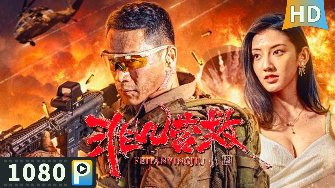 ENG SUB【非凡营救 / Extraordinary Rescue】【战争动作】恐怖组织大肆迫害难民 美女记者联合战术教官上演惊险逃亡 ...