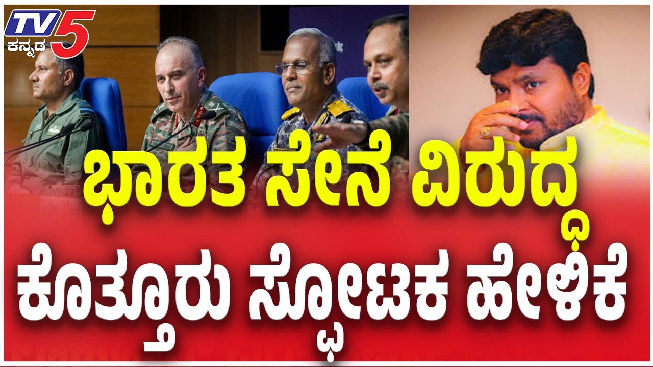 Explosive Statement By Kotturu Manjunath Against Indian Armyಭಾರತ ಸೇನೆ ...