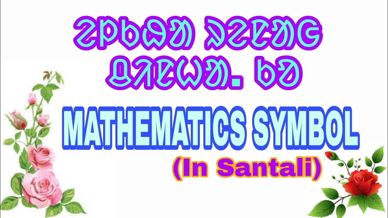 Mathematics Symbol in Santali || ᱮᱞᱠᱷᱟ ᱨᱮᱱᱟᱜ ᱪᱤᱱᱦᱟ. ᱠᱚ | @Santali video ...