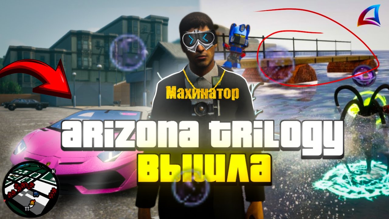 ARIZONA TRILOGY ВЫШЛА 🤫 ПЕРВОЕ ВПЕЧАТЛЕНИЕ, БУДУЩЕЕ АРИЗОНА РП НАСТАЛО🚨 ...