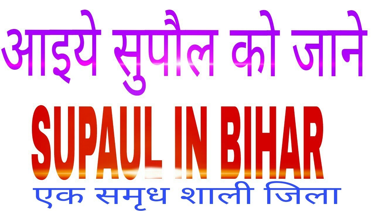 सुपौल के बारे में जानें। Supaul a district of bihar . - YouTube