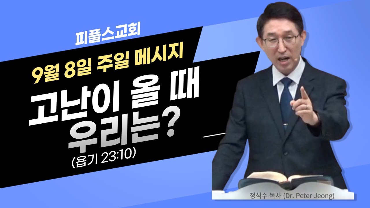 피플스교회 주일 설교 (9/8/2024) / 정석수 목사 (Dr. Peter Jeong) / 고난이 올 때 우리는? (욥기 23 ...