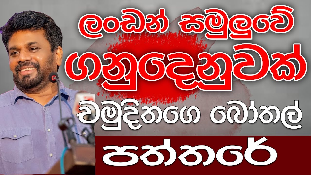 ලංඩන් සමුලුවේ ගනුදෙනුවක් | බෝතල් පත්තරේ | Kalu Sudda - YouTube