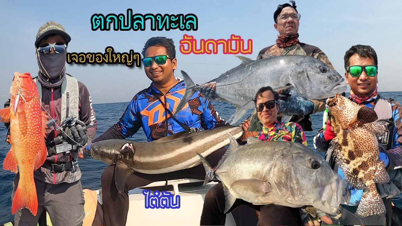 ทริปตกปลาทะเลอันดามัน จิ๊กกิ้ง เจอของใหญ่ๆ กะมงพร้าว GT ช่อนทะเล กุด ...
