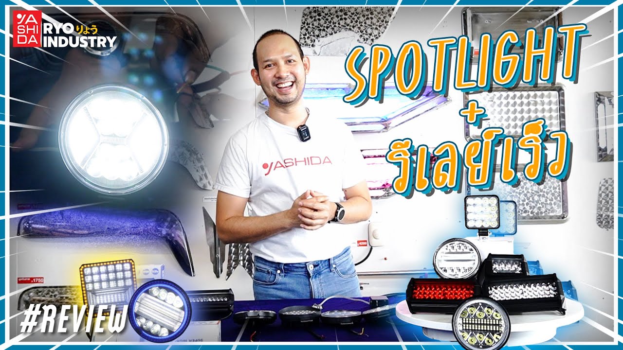 รีวิว SPOTLIGHT | ต่อ Spotlight กับ Relay ใช้ได้ทุกรุ่นบอกเลย!! #รีเลย์ ...
