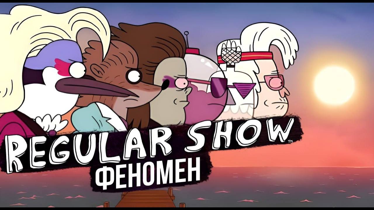 Обзор на Обычный мультик (Regular Show) - YouTube