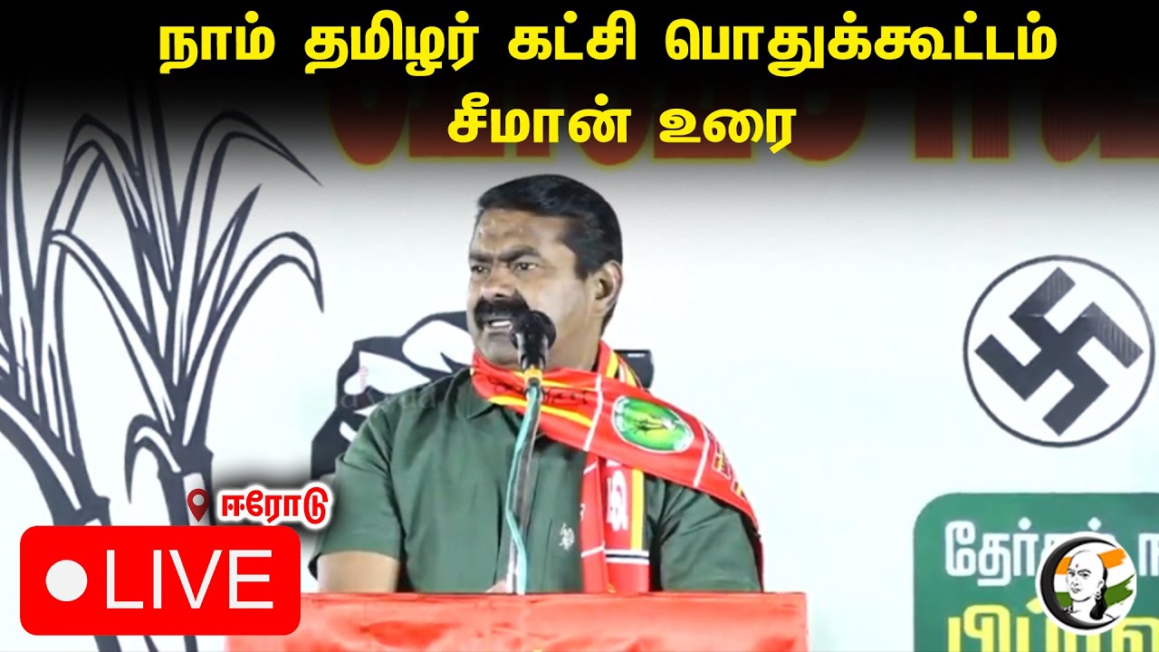 🔴LIVE : Seeman Speech At Erode | Erode by-election | Thirunagar Colony | Erode East - YouTube