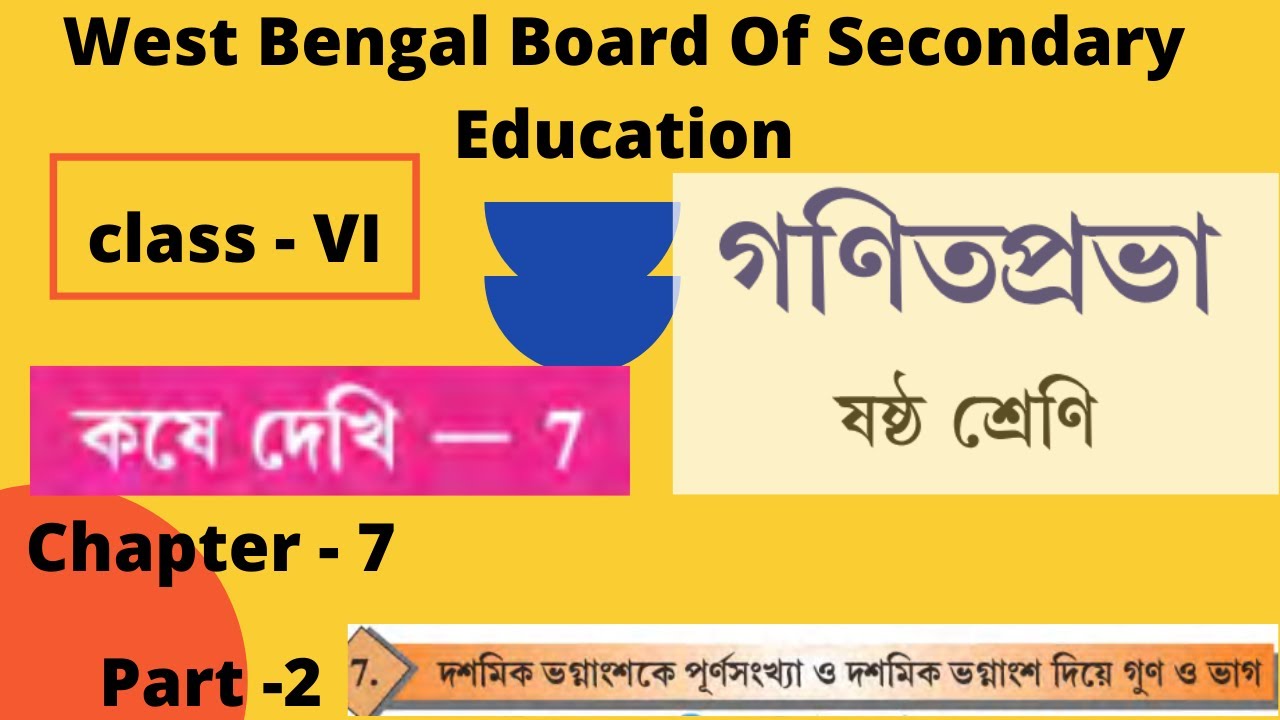 Wb Class 6th Math, কষে দেখি-7, part-2// Class-VI math Chapter-7// ষষ্ঠ ...