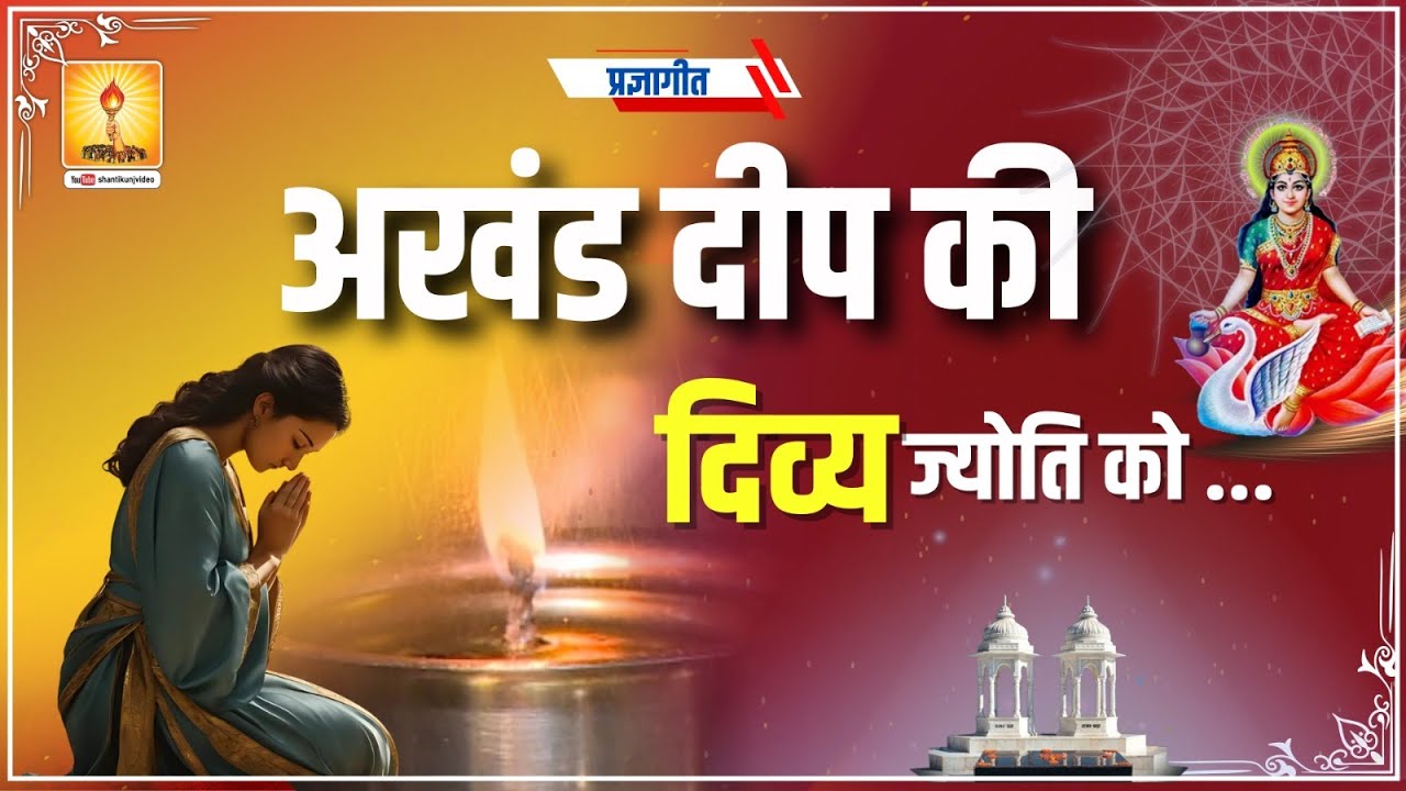 अखंड दीप की दिव्य ज्योति को (प्रज्ञागीत) || akhand deep ki divya jyoti ...