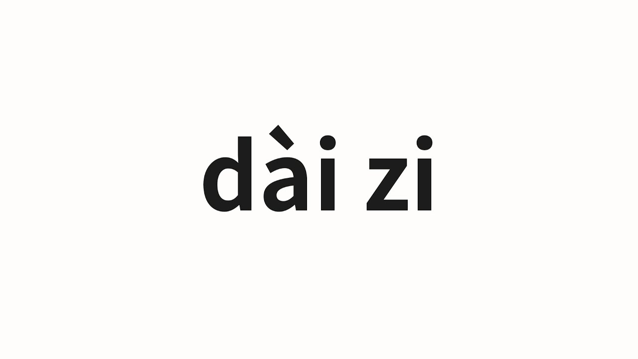 How to pronounce dài zi | 袋子 (bag in Chinese) - YouTube