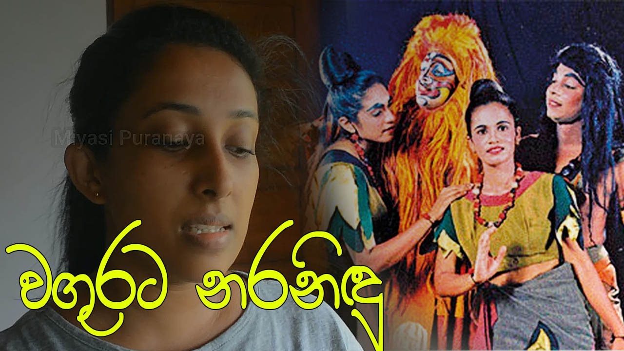 වගුරට නරනිඳු- Wagurata Naranindu Stage Drama Song Sinhabahu|Miyasi ...