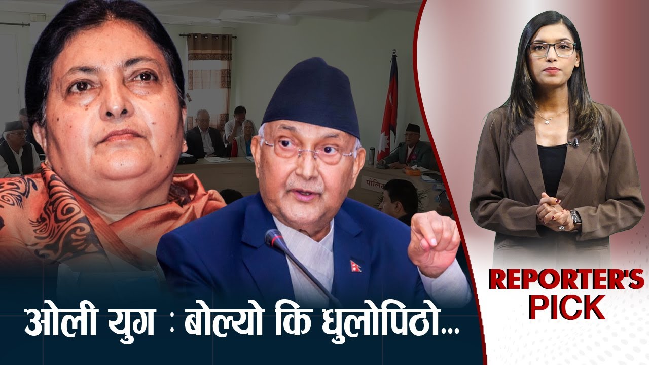 विद्याको पक्षमा बोल्नेहरु हायलकायल, ठाउँको ठाउँ कारबाहीमा पर्दै - REPORTER'S PICK - YouTube