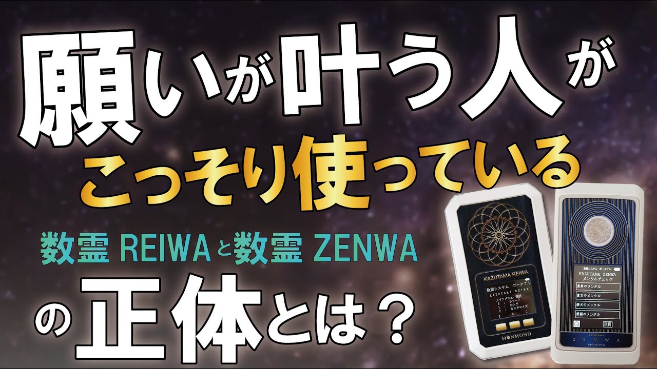 【願いが叶う人】がこっそり使っている『数霊REIWA・数霊ZENWAの正体とは？』 - YouTube