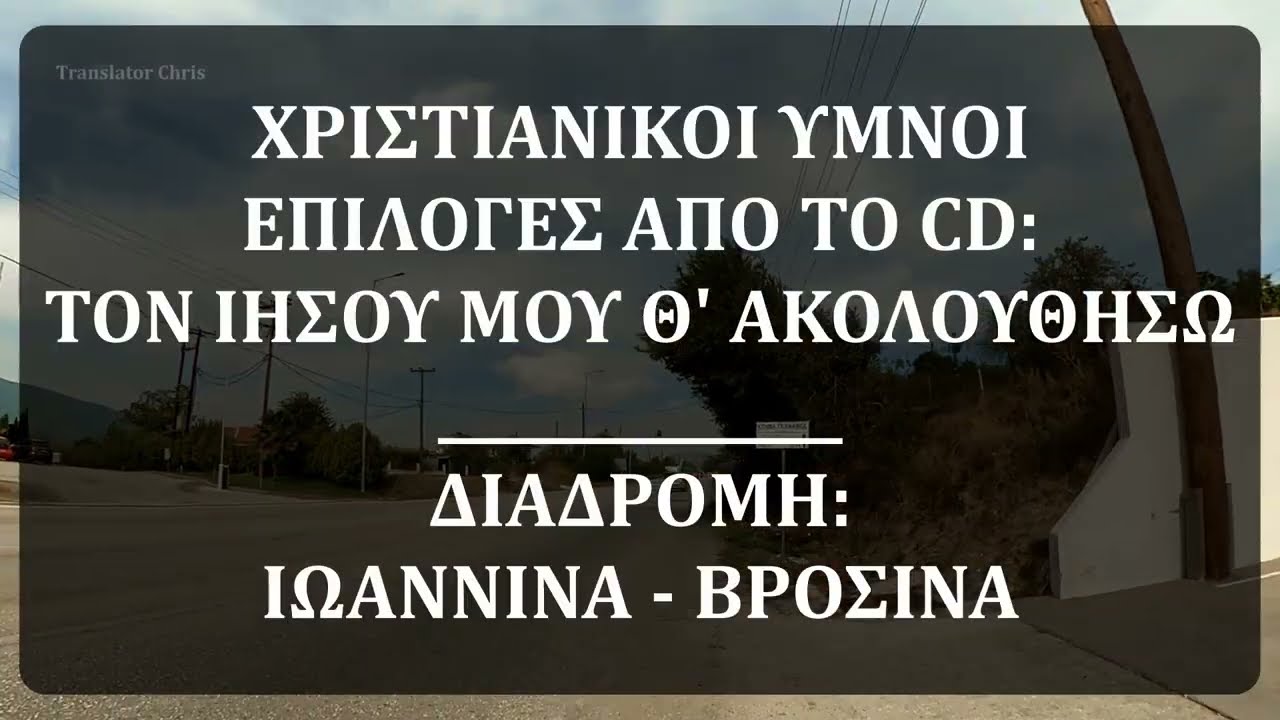 ΧΡΙΣΤΙΑΝΙΚΟΙ ΥΜΝΟΙ | ΔΙΑΔΡΟΜΗ: ΙΩΑΝΝΙΝΑ - ΒΡΟΣΙΝΑ | ΚΑΛΟΚΑΙΡΙ 2021 ...