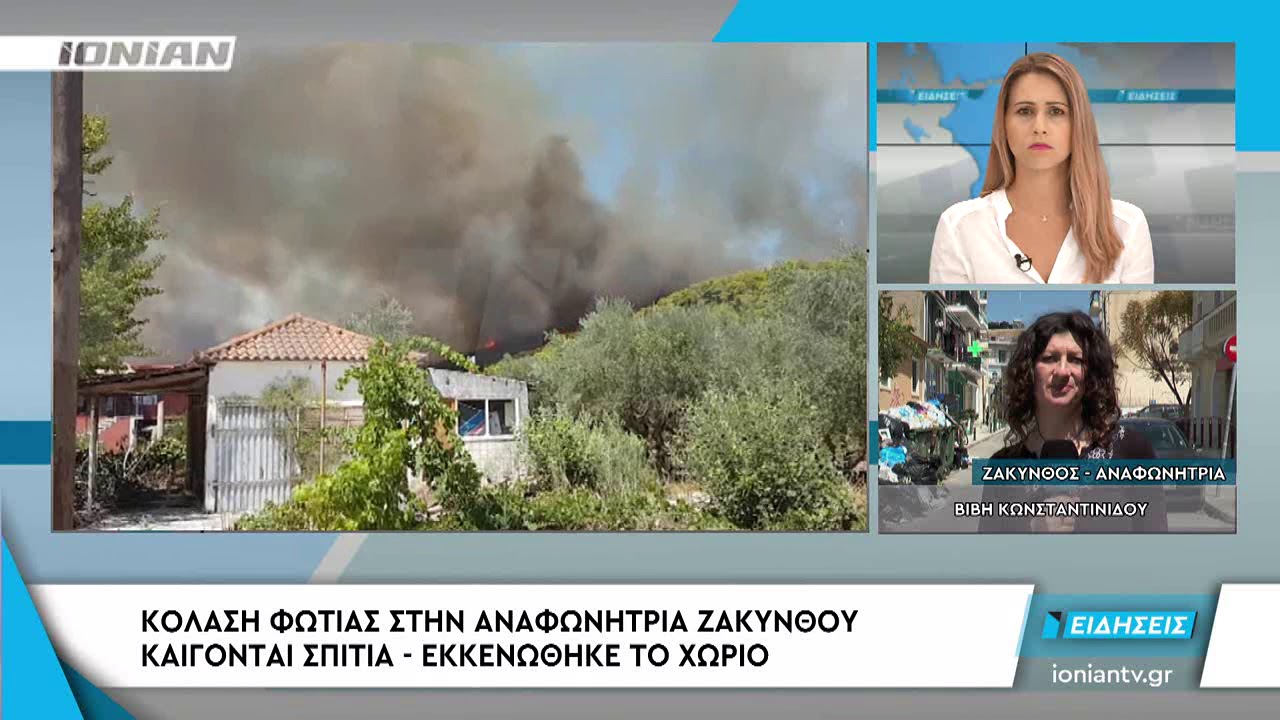 ΕΚΤΑΚΤΗ ΕΠΙΚΑΙΡΟΤΗΤΑ | Στιγμές κόλασης στην Αναφωνήτρια | Έχουν καεί ...