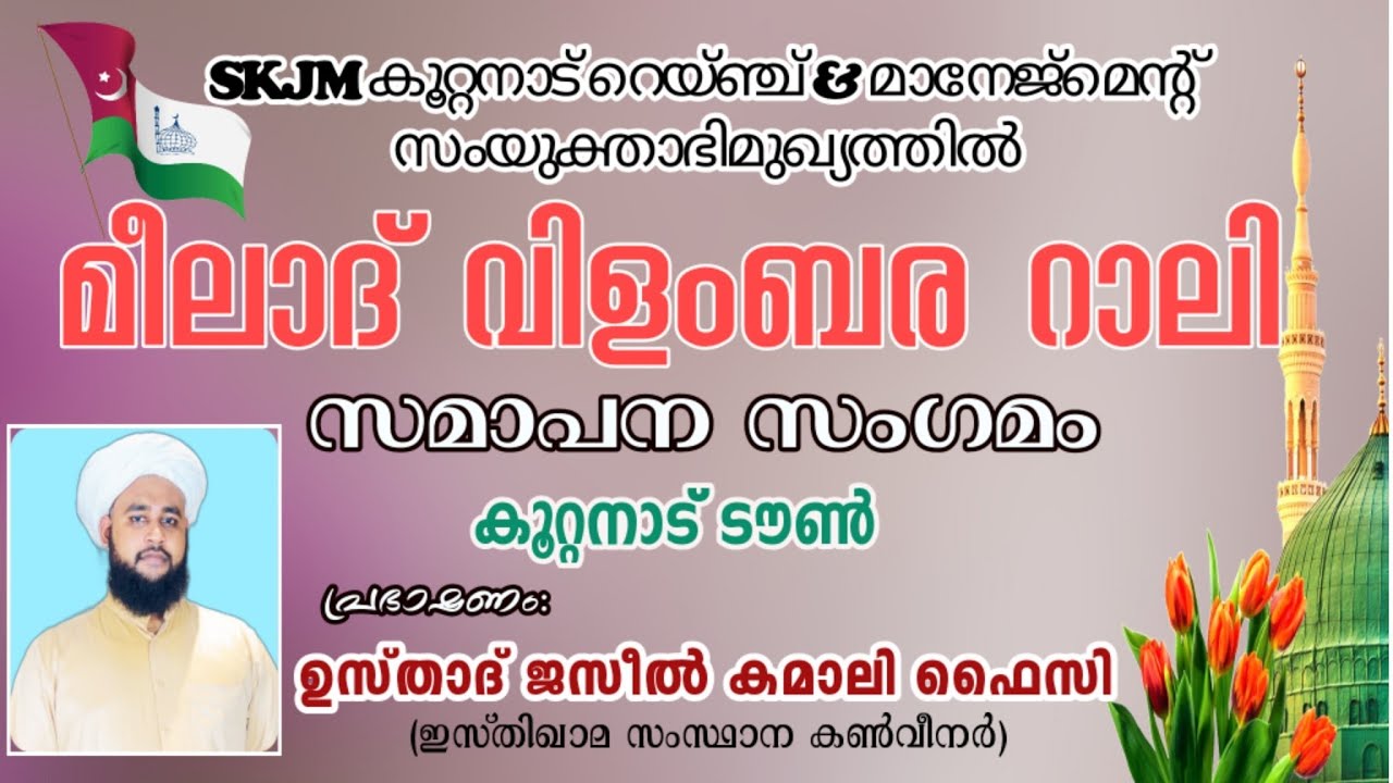 SKJM കൂറ്റനാട് റെയ്ഞ്ച്, മീലാദ് വിളംബര റാലി സമാപന സംഗമം - YouTube