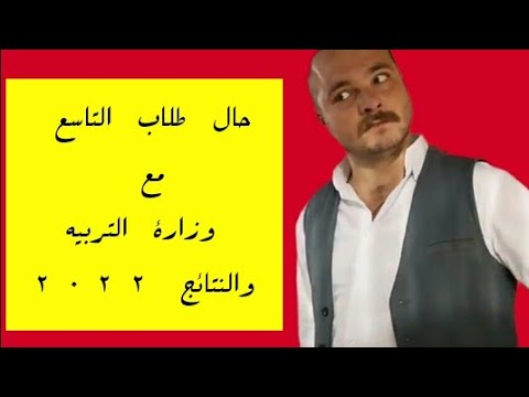 حال طلاب التاسع والنتائج 2022 | الفريق الاول | Ekip Bir