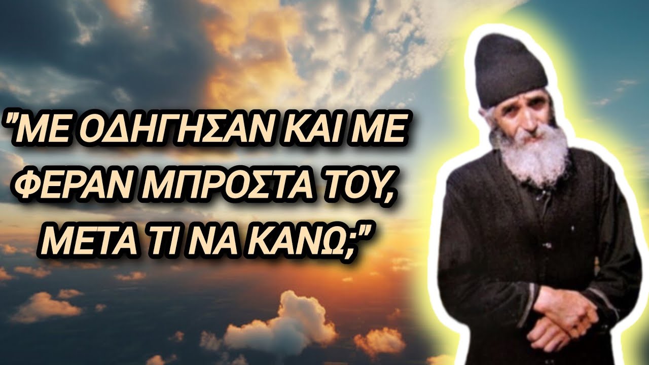 ''Η ΣΥΝΑΝΤΗΣΗ ΤΟΥ ΑΓΙΟΥ ΠΑΙΣΙΟΥ ΜΕ ΤΟΝ ΒΑΡΘΟΛΟΜΑΙΟ'' Ομιλία π.Θεοδώρου ...