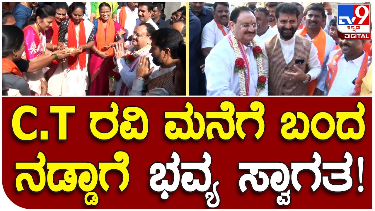 J.P Nadda visit C.T Ravi House: C.T ರವಿ ಮನೆಗೆ ಬಂದ ನಡ್ಡಾಗೆ ಭವ್ಯ ಸ್ವಾಗತ ...