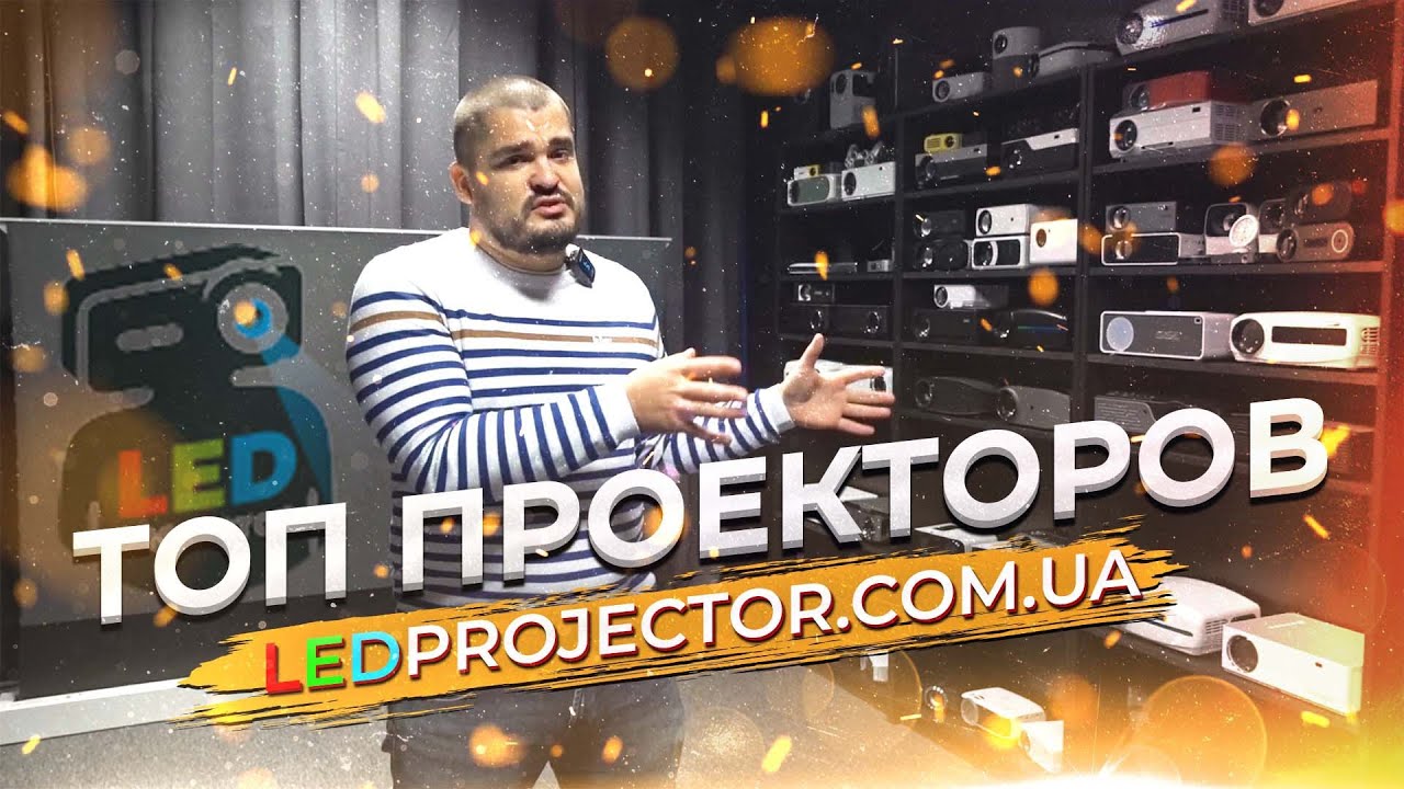 Топ проекторов из магазина LedProjector.com.ua - YouTube