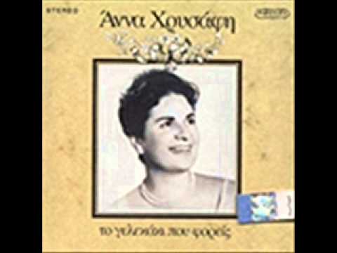 ΤΟ ΓΕΛΕΚΑΚΙ ΠΟΥ ΦΟΡΕΙΣ - ΑΝΝΑ ΧΡΥΣΑΦΗ - YouTube Music