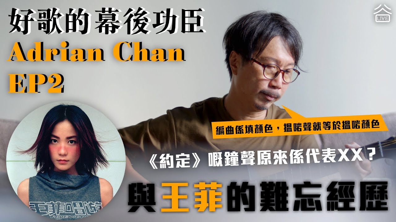 【好歌的幕後功臣】Adrian Chan Ep2 - YouTube