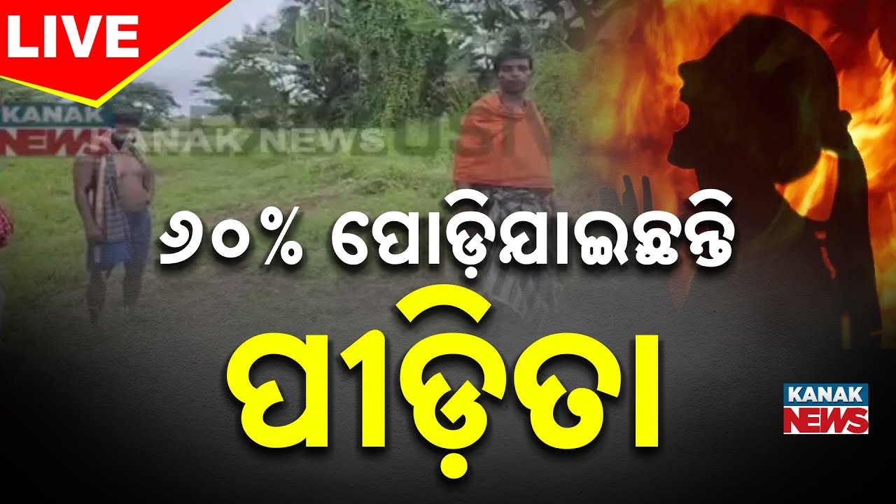 LIVE | ୬୦ ପ୍ରତିଶତ ପୋଡ଼ି ଯାଇଛନ୍ତି ପୀଡ଼ିତା | Nimapada | Pipili | Odisha ...