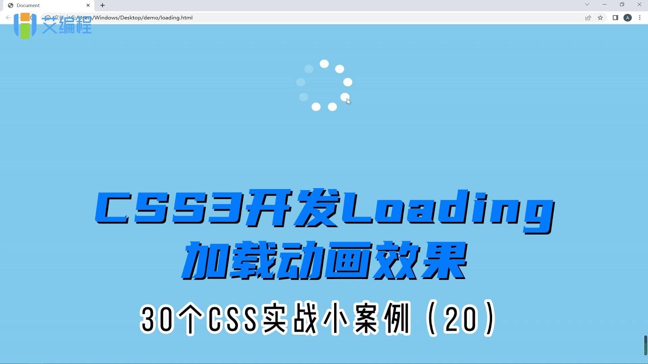 【艾编程前端实战案例20】CSS3开发loading加载动画效果 - YouTube