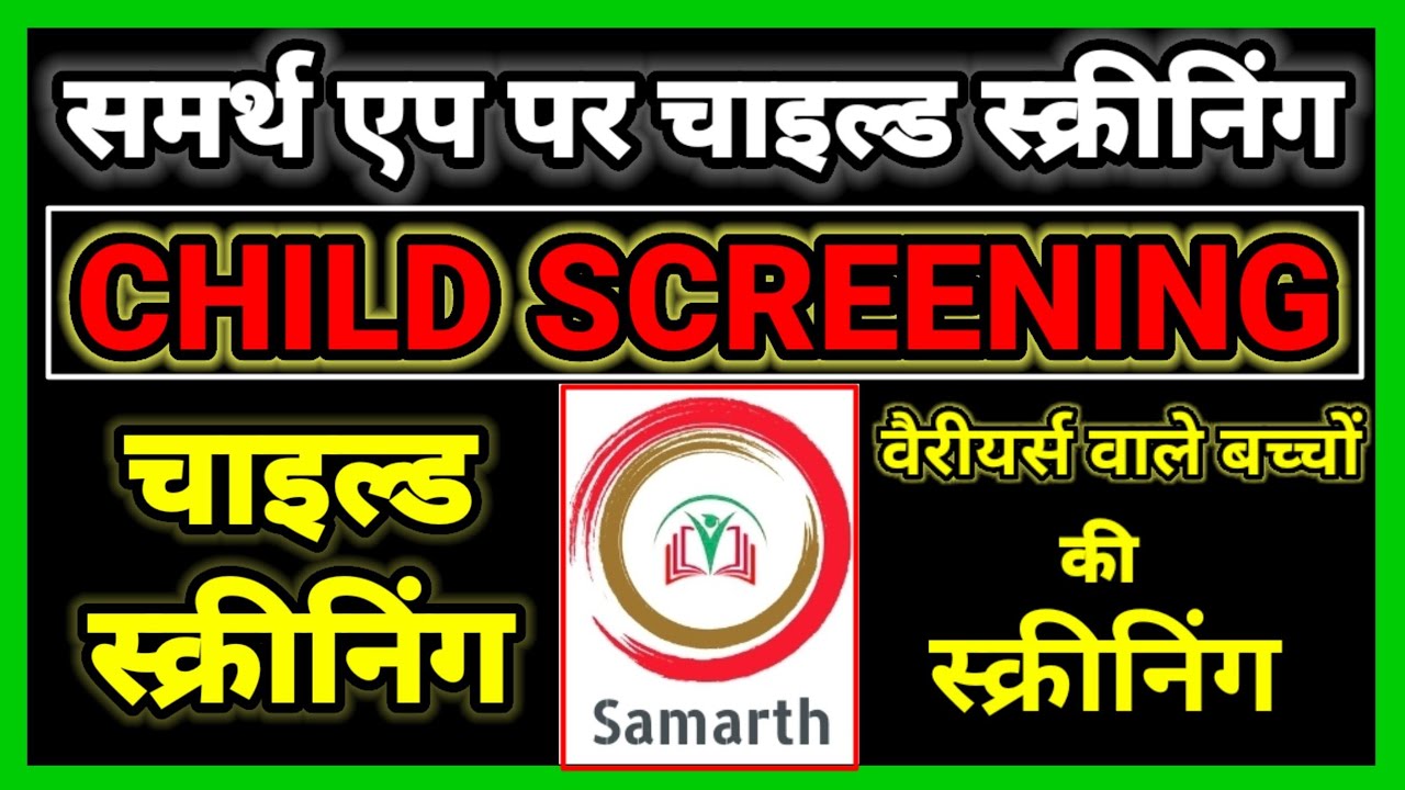 Samarth app par child screening kaise Karen | समर्थ एप पर चाइल्ड स्क्रीनिंग | samarth app par ...