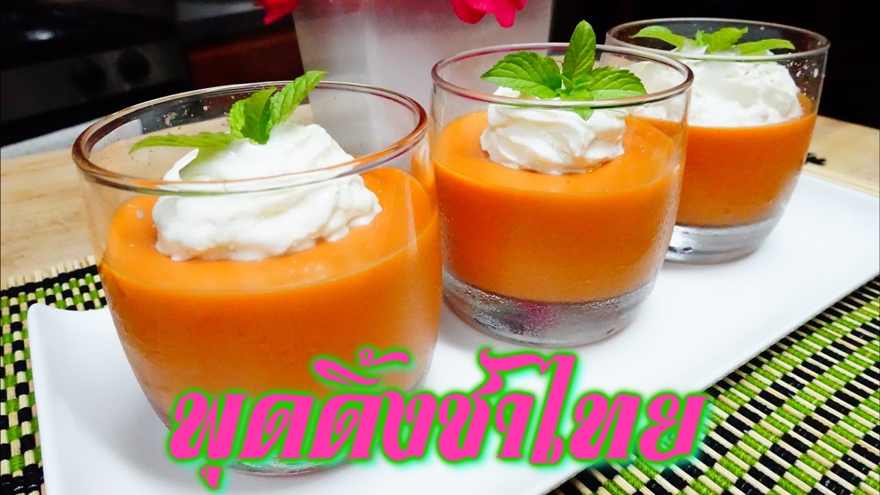 พุดดิ้งชาไทย Thai Tea Pudding - YouTube