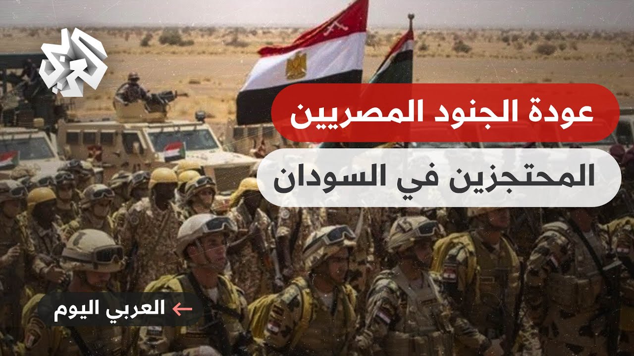 مصر وصول دفعة أولى من الجنود المحتجزين لدى قوات الدعم السريع في