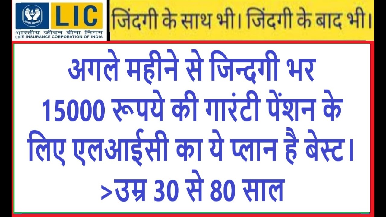 LIC Immediate pension plan | LIC JEEVAN AKSHAY | JEEVAN SHANTI - YouTube
